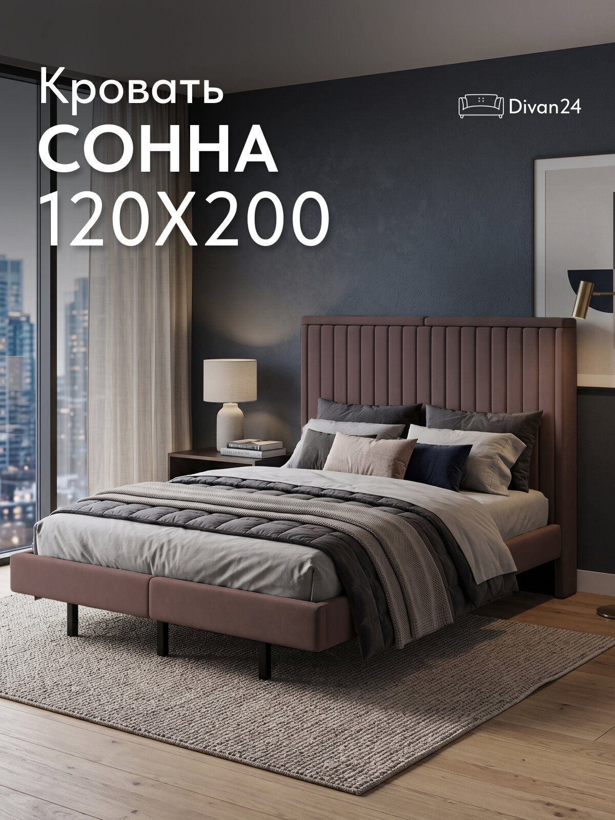 Divan 24 / Кровать двуспальная "Сонна" коричневый велюр, 120х200 см