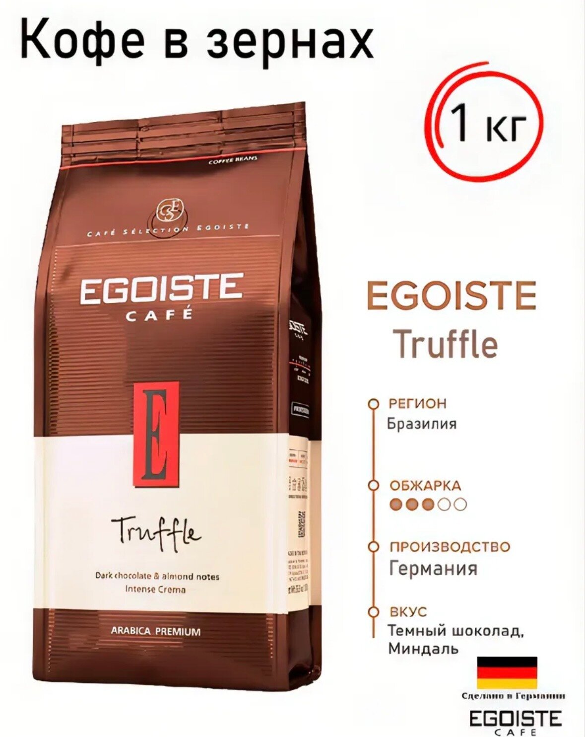 Кофе в зернах Egoiste Truffle 1000 г, отборная арабика, средняя обжарка, Intense Crema, Эгоист Трюфель