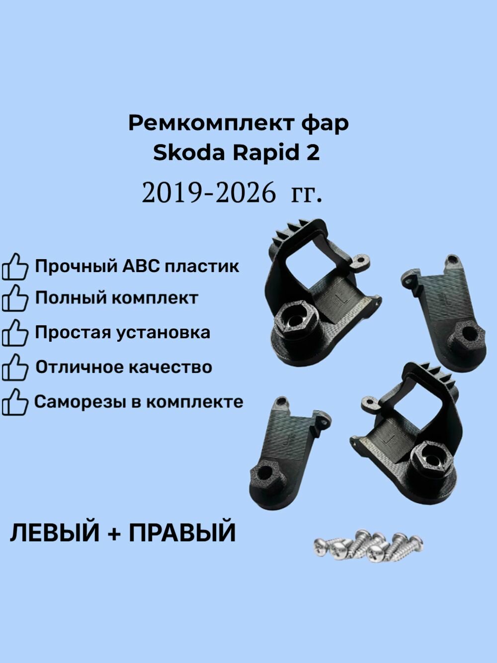 Ремкомплект фары Skoda Rapid ll 2019-2026 (комплект)
