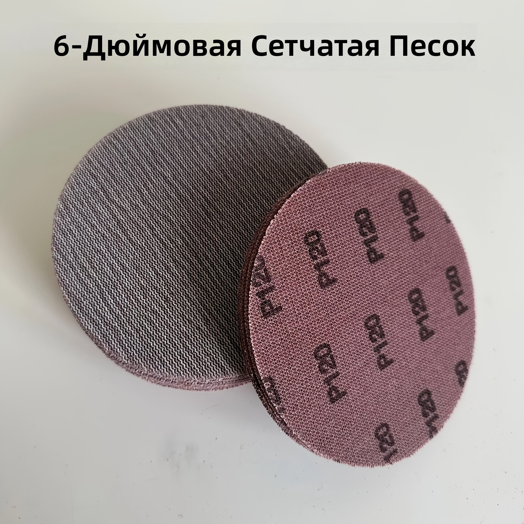 Круглая сетчатая наждачная бумага 150 мм для пневматических шлифмашин, 80 грит, 10 штук, антизасоряющаяся сетчатая основа