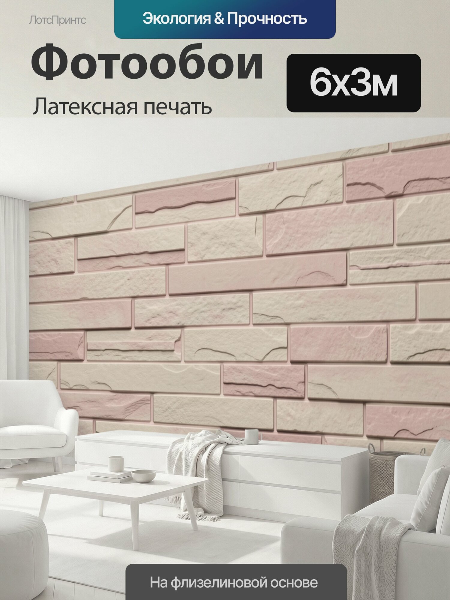 Фотообои моющиеся ударопрочные "Пастельная кирпичная текстура. Рельефная кладка кирпича в нежных пастельных оттенках: кремовый, пудрово-розовый." 600x300 см. латексная печать