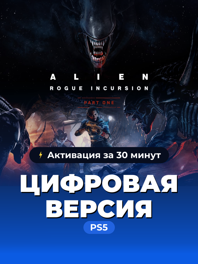 Игра Alien Rogue Incursion VR Deluxe для PlayStation 5, цифровая версия, без диска