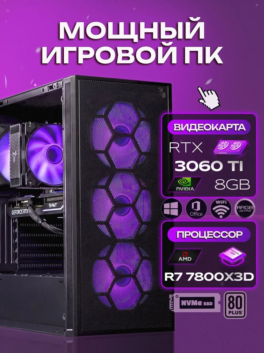 Системный блок мощный ПК, NVIDIA GeForce RTX 3060 TI, AMD Ryzen 7 7800X3D, DDR5 16 ГБ, SSD 512 ГБ