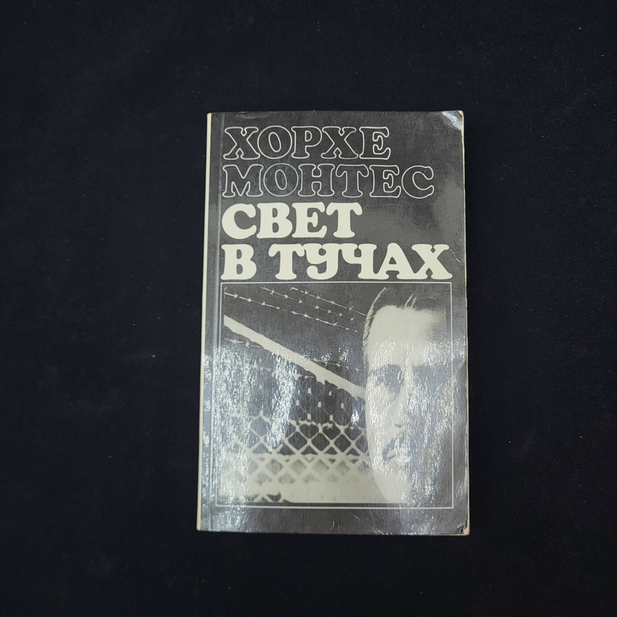 Хорхе Монтес. Свет в тучах. Книга СССР, роман