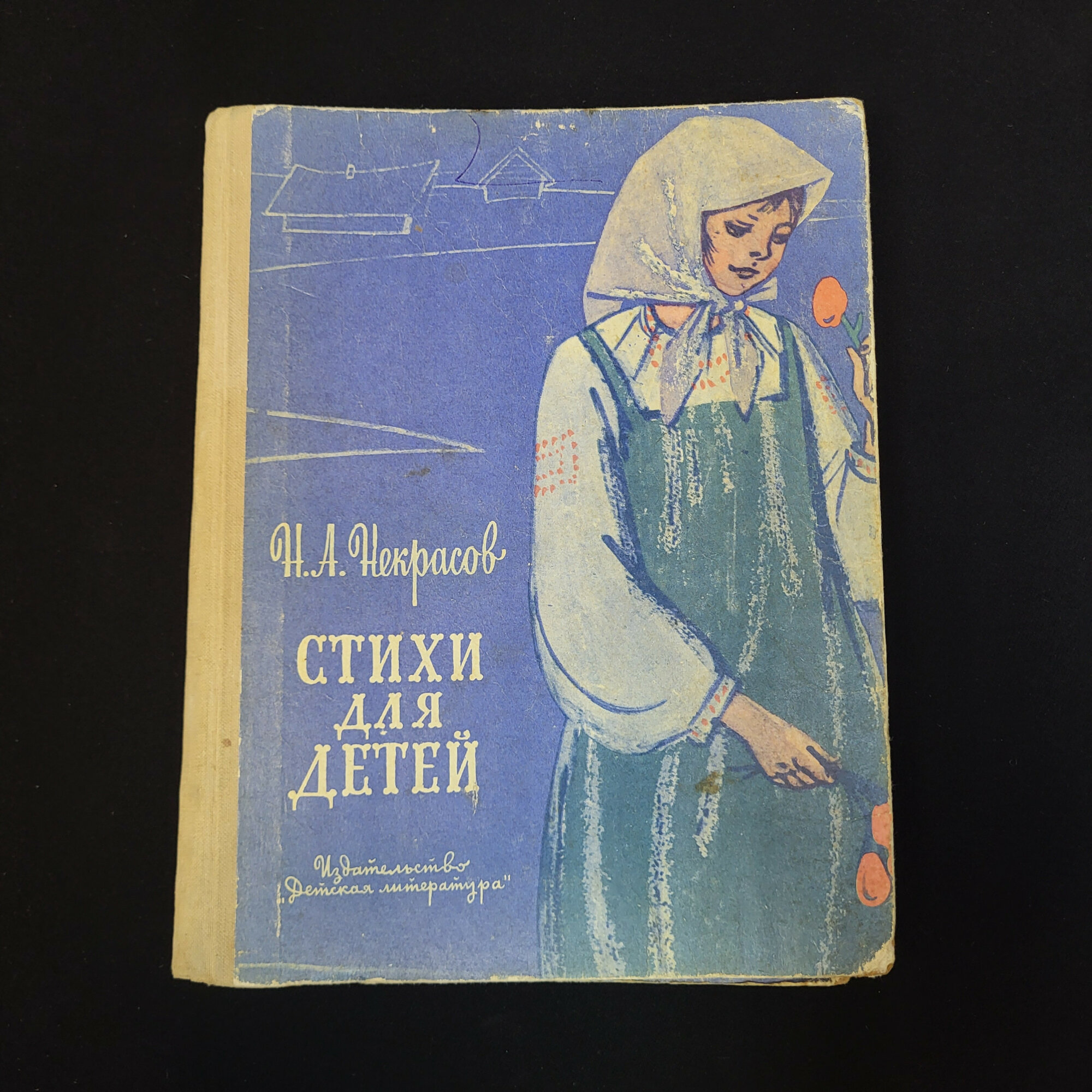 Николай Некрасов. Стихи для детей. Книга СССР, детская литература