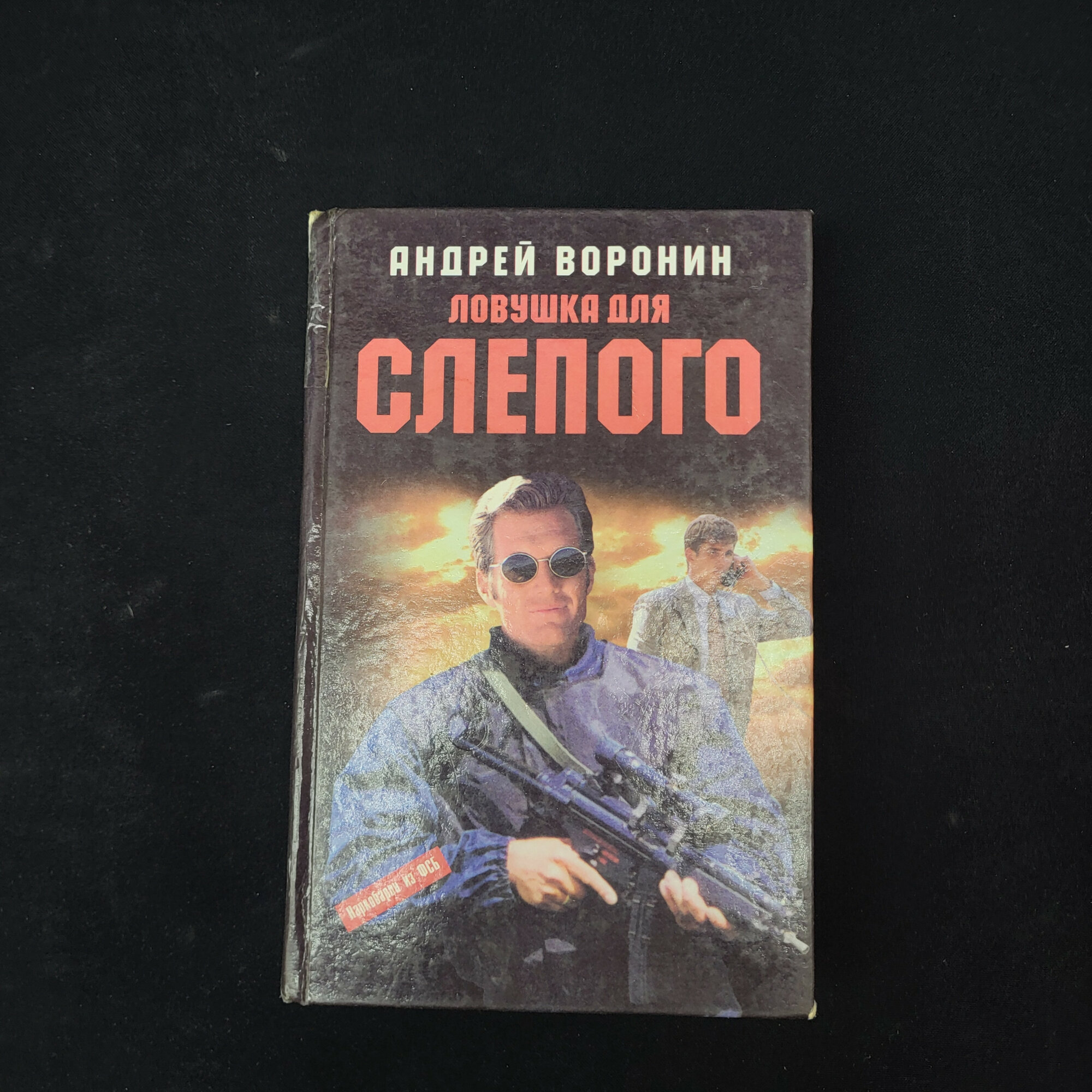 Андрей Воронин. Ловушка для слепого. Книга, роман