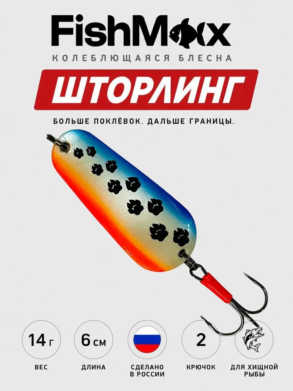 Блесна колебалка для рыбалки FishMax Шторлинг 14 гр 6 см #105, летняя блесна колеблющаяся на щуку