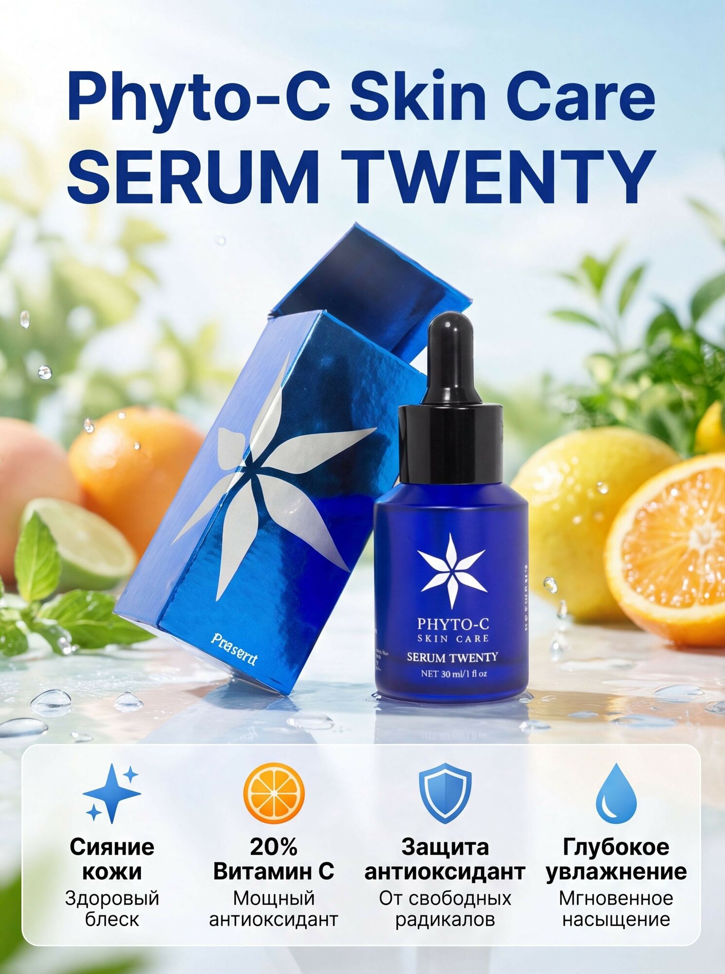 Phyto‑C Serum Twenty Сыворотка с 20 % витамина С выравнивает тон, придаёт коже упругость и сияние, 30 мл.