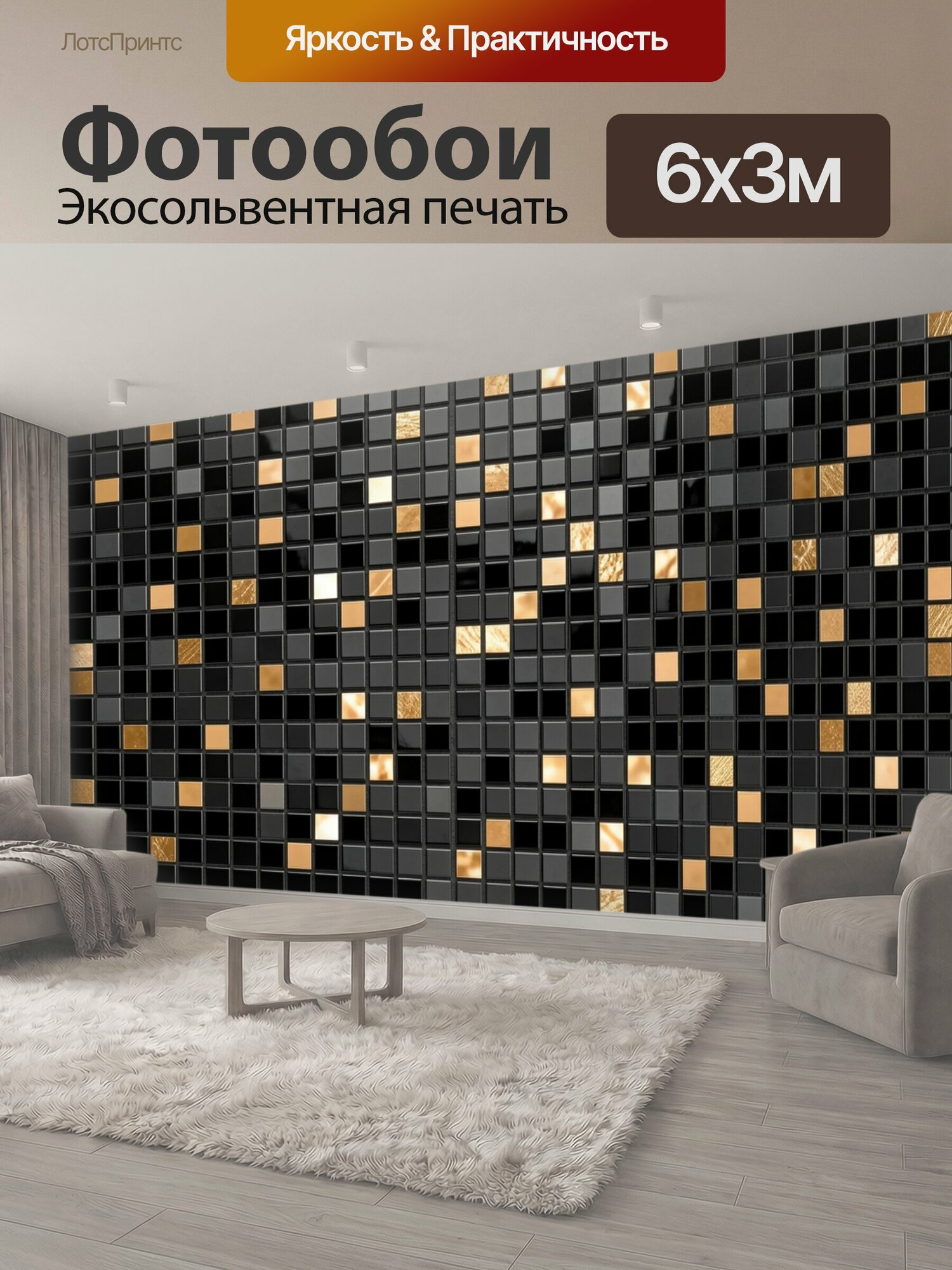 Фотообои "Мозаичный градиентный квадратный паттерн. Крупный геометрический мозаичный рисунок: темно-серые и графитовые квадраты с золотистыми." 600x300 см. экосольвентная печать