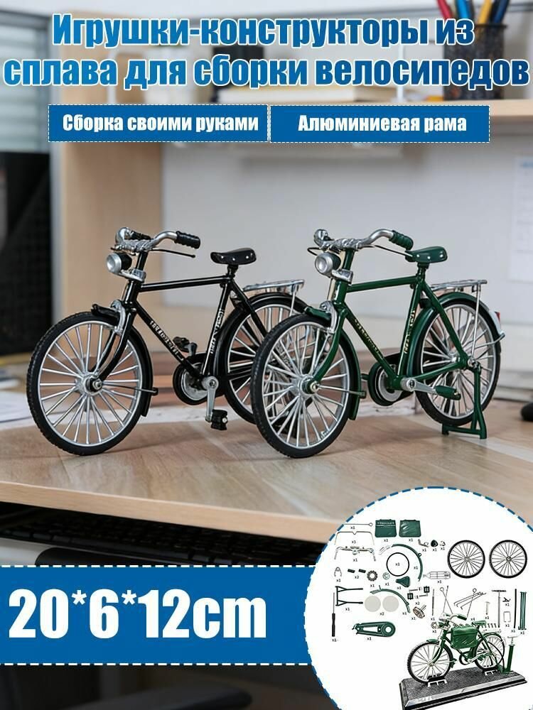 Сборные модели велосипедов, игрушечные велосипеды