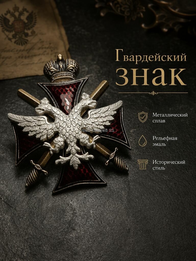 Значок-медаль Императорской гвардии с двуглавым орлом для подарка подарочный значок медаль с орлом имперский значок