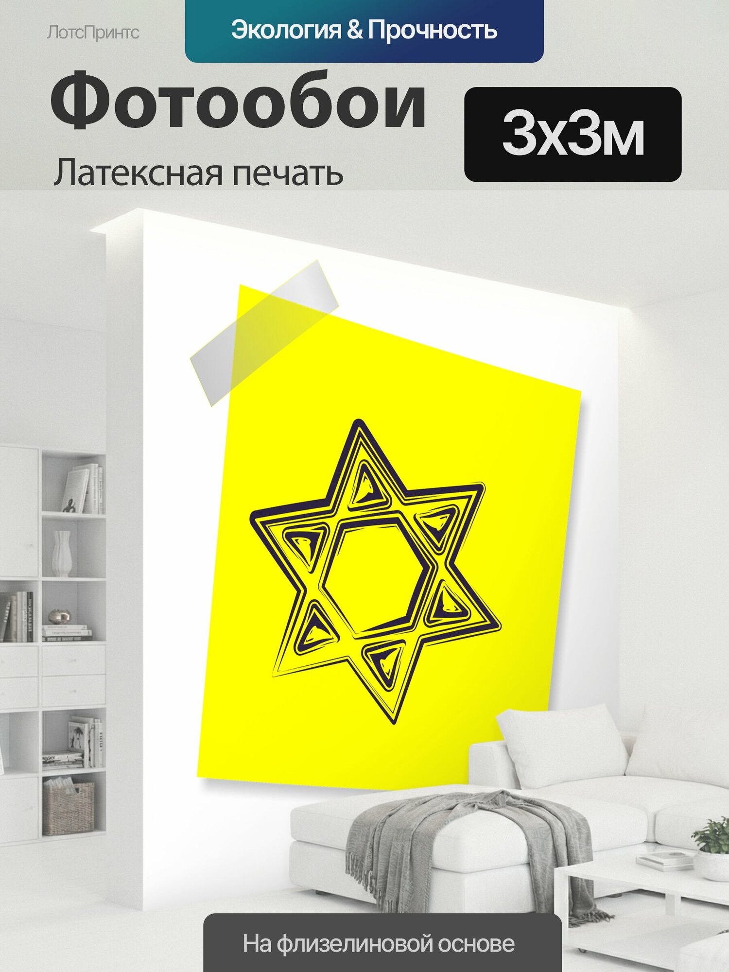 Фотообои моющиеся ударопрочные "Израиль, звезда давида, еврейский" 300x300 см. латексная печать