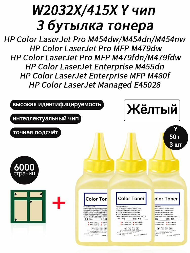 Тонер W2032X (HP415X) тонер 50г 3шт + чип для картриджей HP Color LaserJet Pro M454dn M454dw M479dw M479fdn M479fdw M454nw M455dn M480f E45028, совместимый, Желтый (yellow), 1 шт 50г желтый тонер с чипом для HP Color LaserJet 3шт совместимы