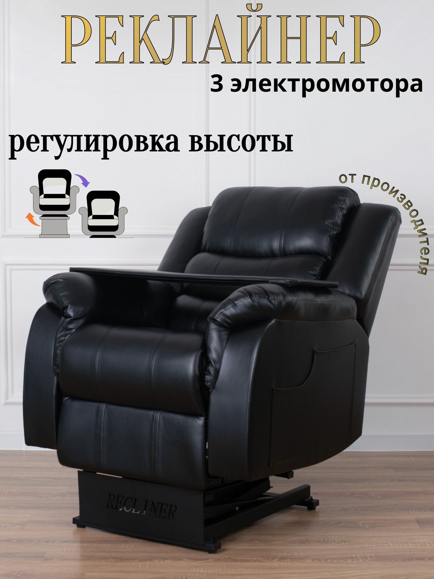 Кресло реклайнер трёхмоторный электрический с подъёмным механизмом три мотора раскладка 180 градусов