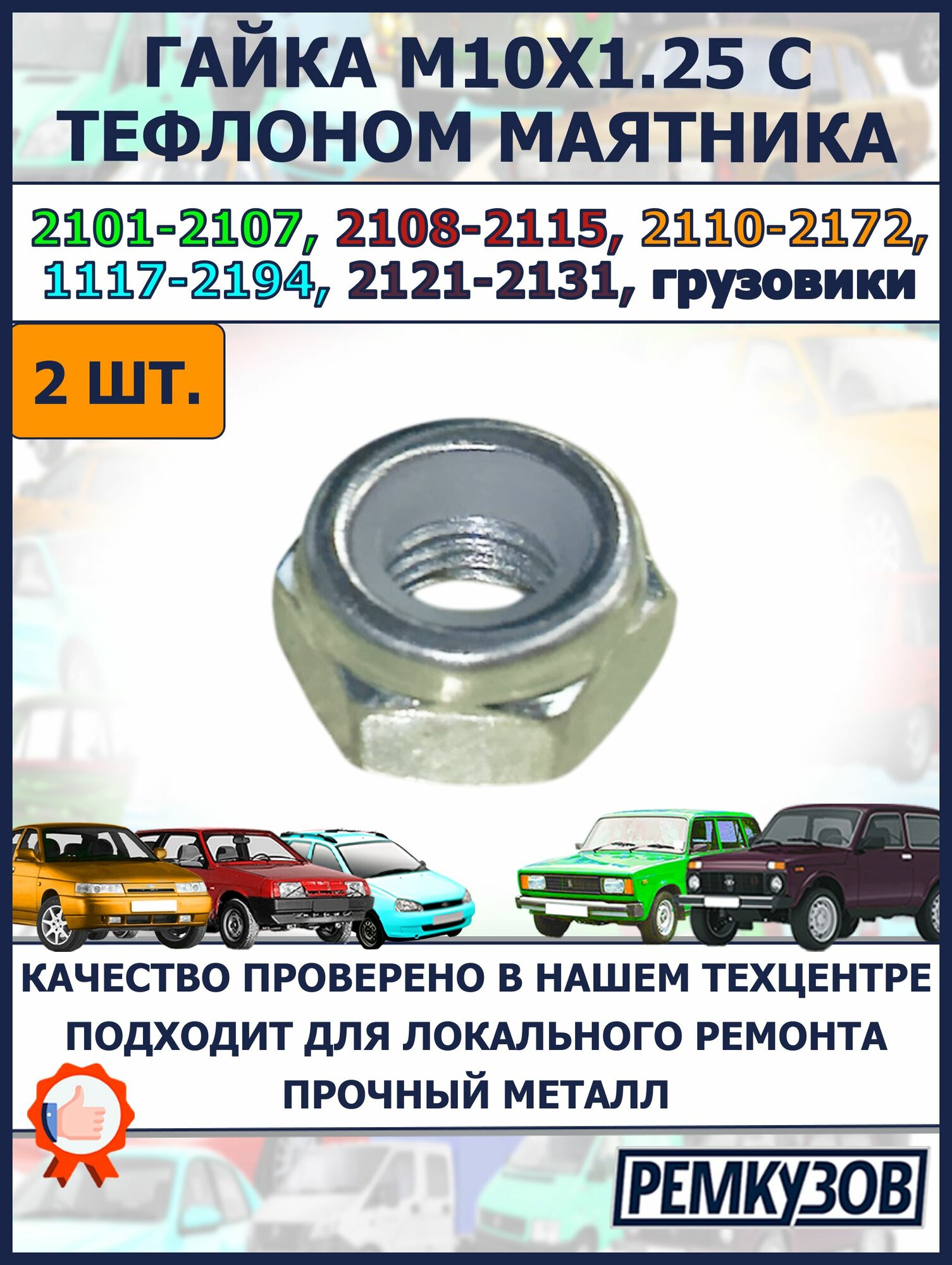 Гайка М10х1.25 с тефлоном маятника (2 шт.)