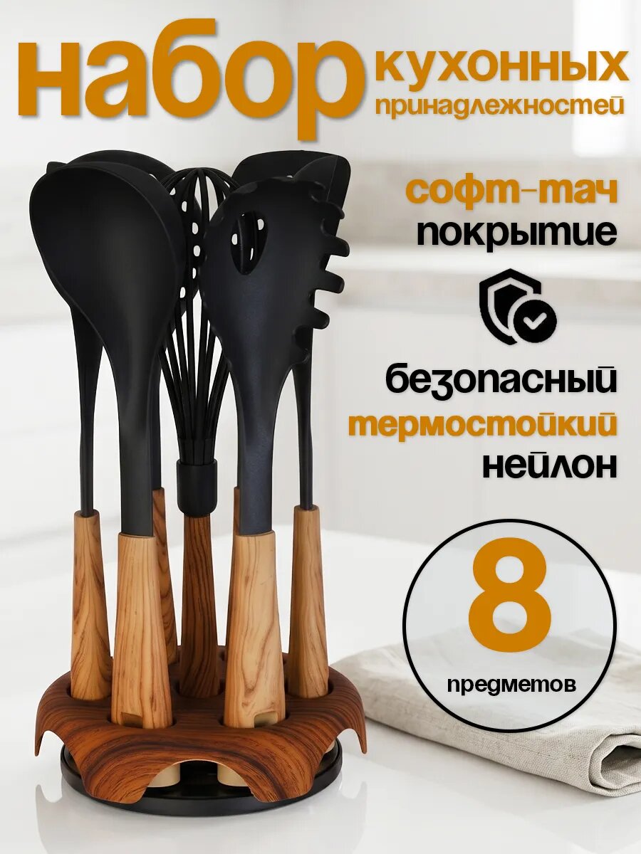 Набор кухонных принадлежностей 8 предметов