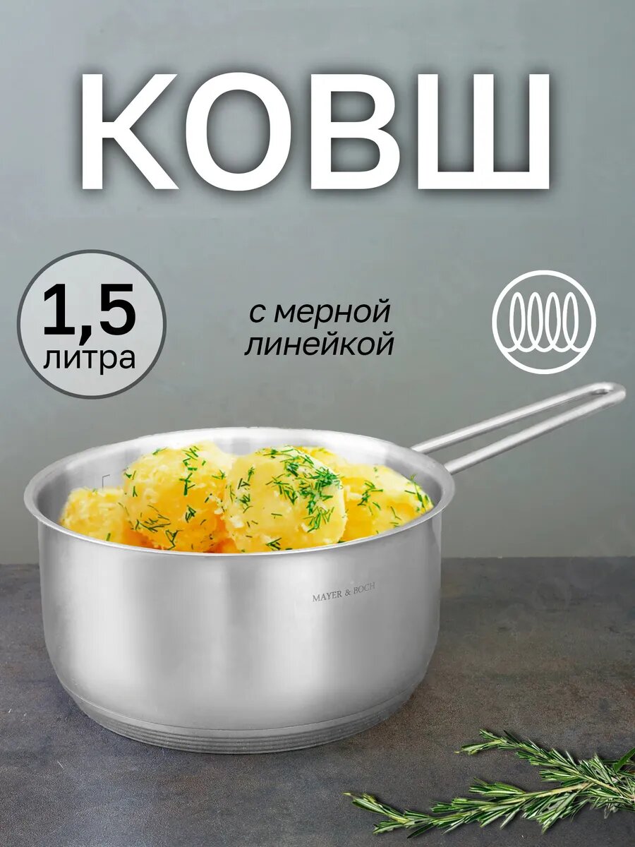 Ковш кухонный из нержавеющей стали 1,5 литра
