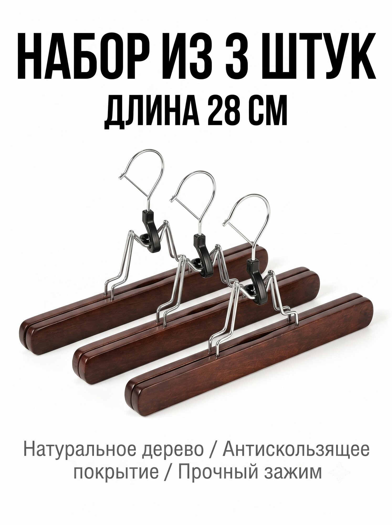 Вешалка плечики 28 см 3 шт дерево шоколадный деревянные шоколадные 28см