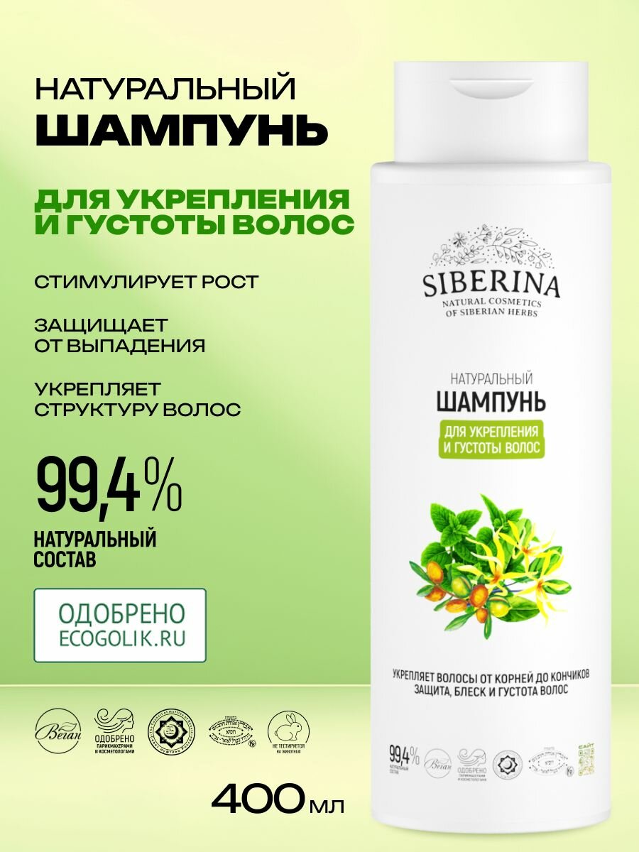 Siberina Натуральный шампунь для роста волос, против выпадения и перхоти увлажняющий безсульфатный, подходит для ежедневного ухода за сухой и чувствительной кожей головы и тонких волос