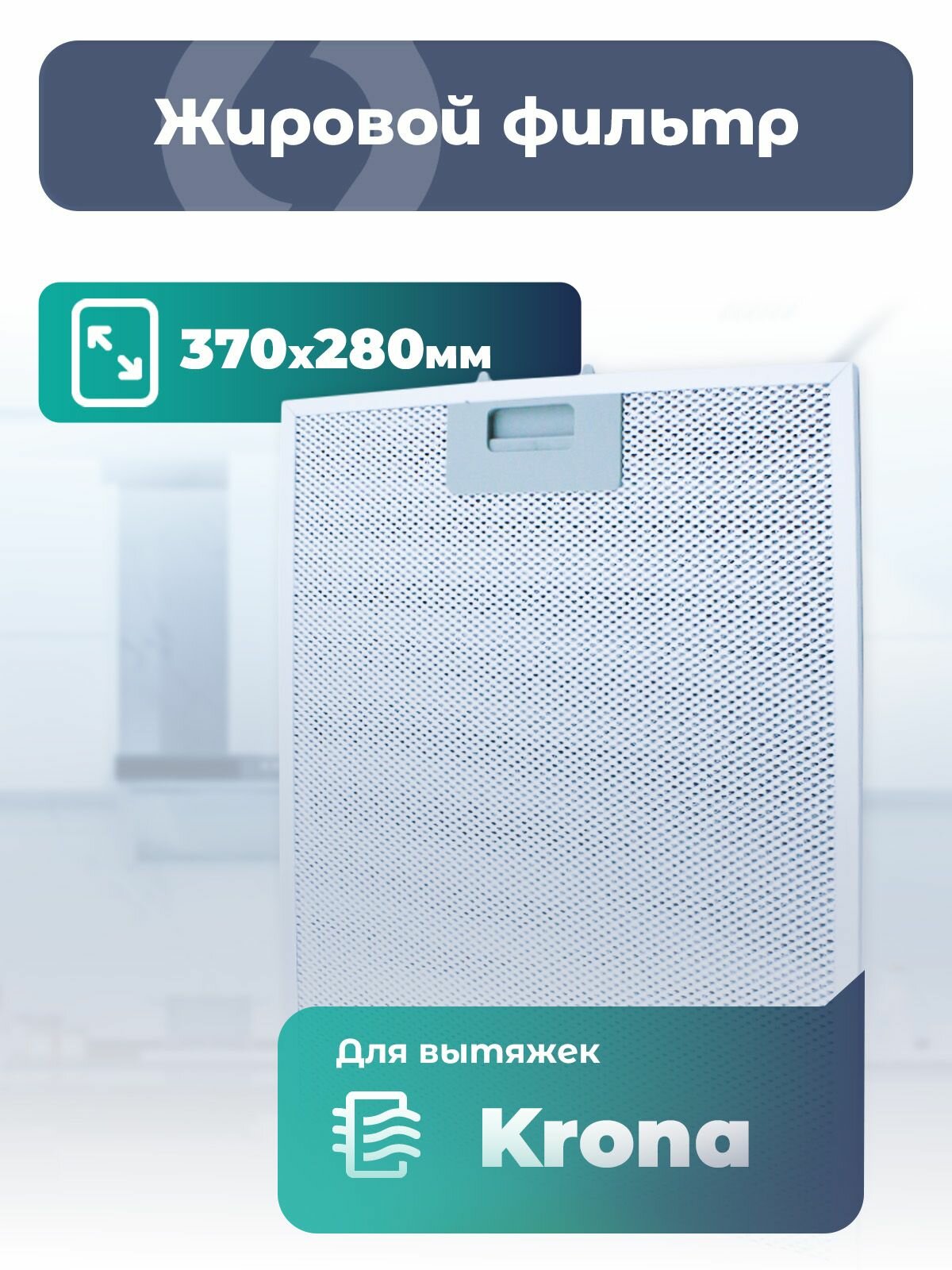 Жировой фильтр Lonfur для кухонных вытяжек Krona 16B35-2903-185-0, Алюминиевый жироуловитель, сетка - решетка 370х280 мм
