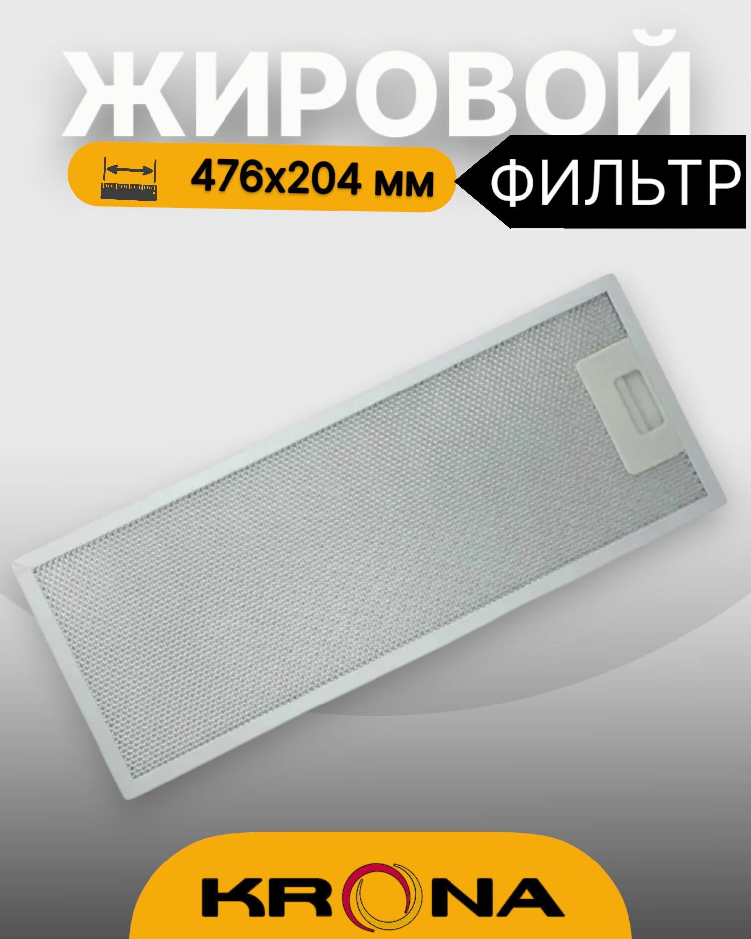 Жировой фильтр для вытяжек Krona 476х204мм
