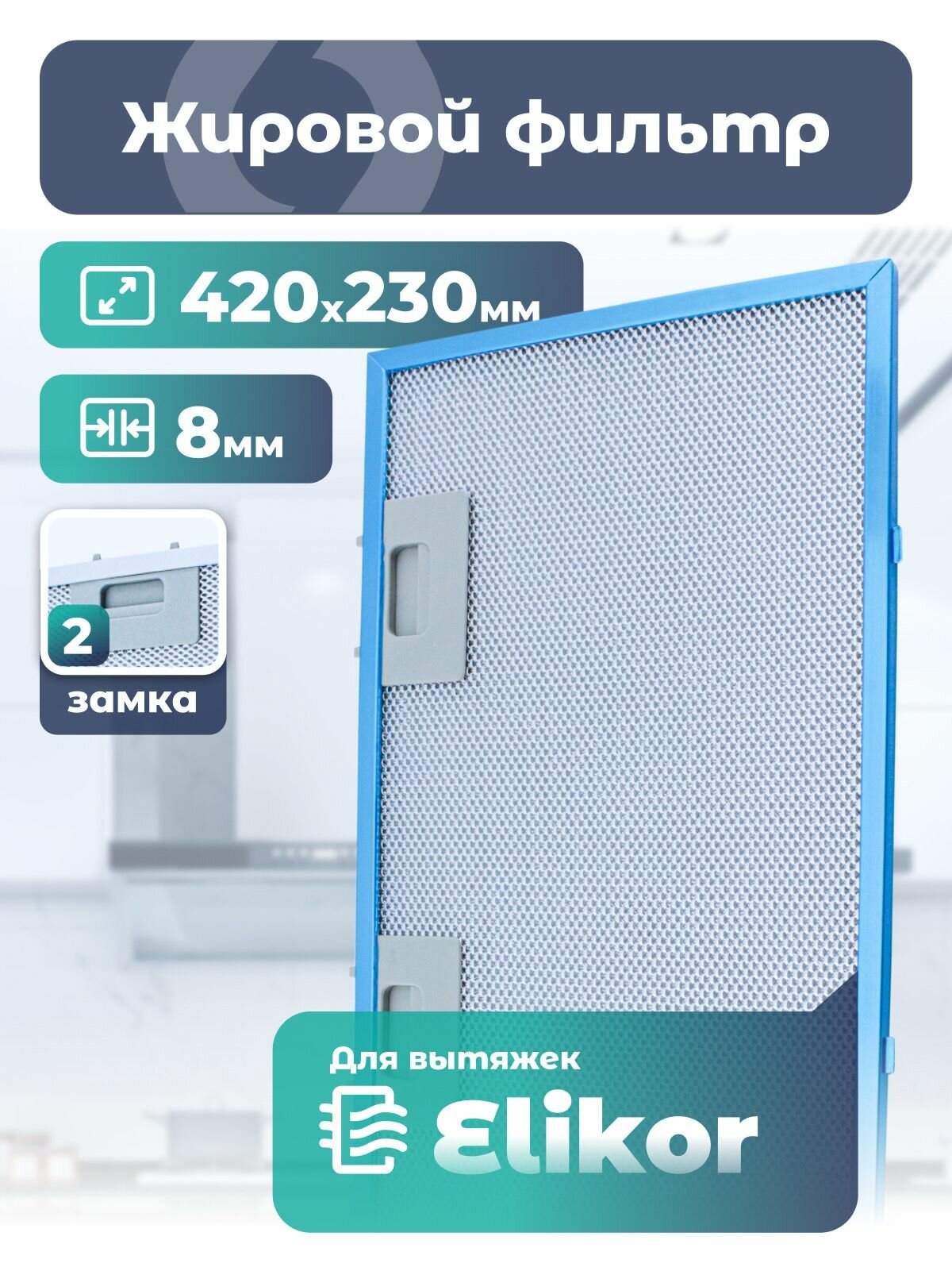 Жировой фильтр Lonfur для кухонных вытяжек универсальный 133.0553.127 2 замка, Алюминиевый жироуловитель, сетка - решетка 420х230х8 мм