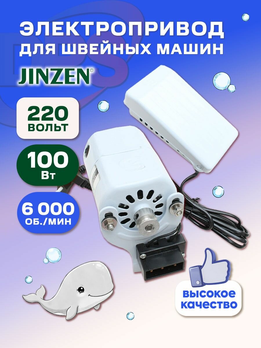 Электропривод для швейной машинки с педалью 100 вт
