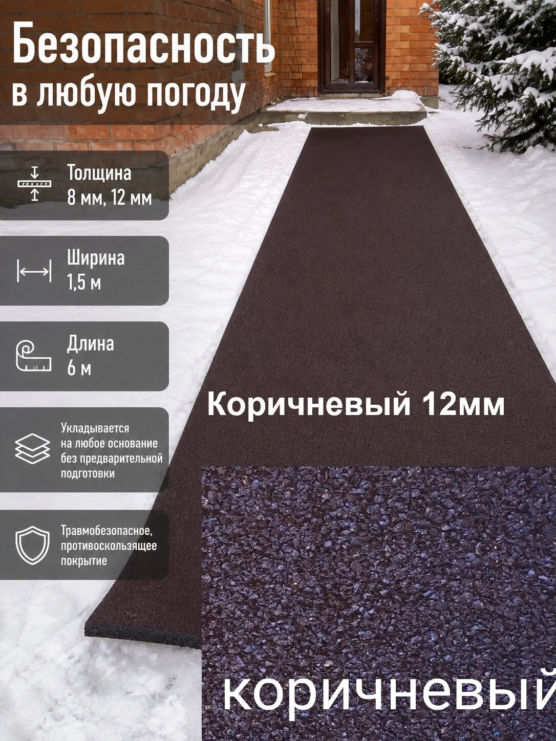Покрытие рулонное из резиновой крошки, 1500ммx6000ммx12мм, цвет коричневый