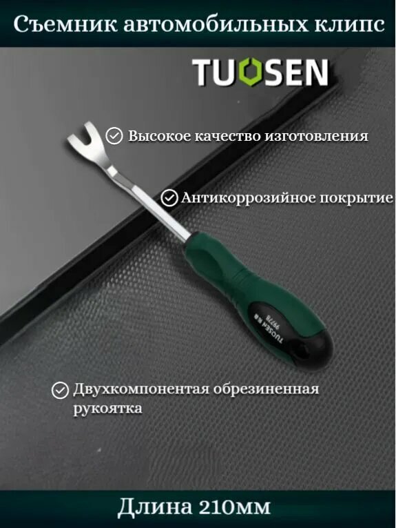 Съемник автомобильных клипс обшивки 210мм TUOSEN