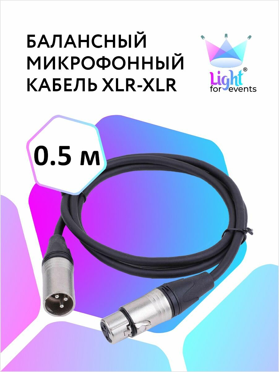 Балансный кабель для микрофона XLR - XLR, 0.5 м