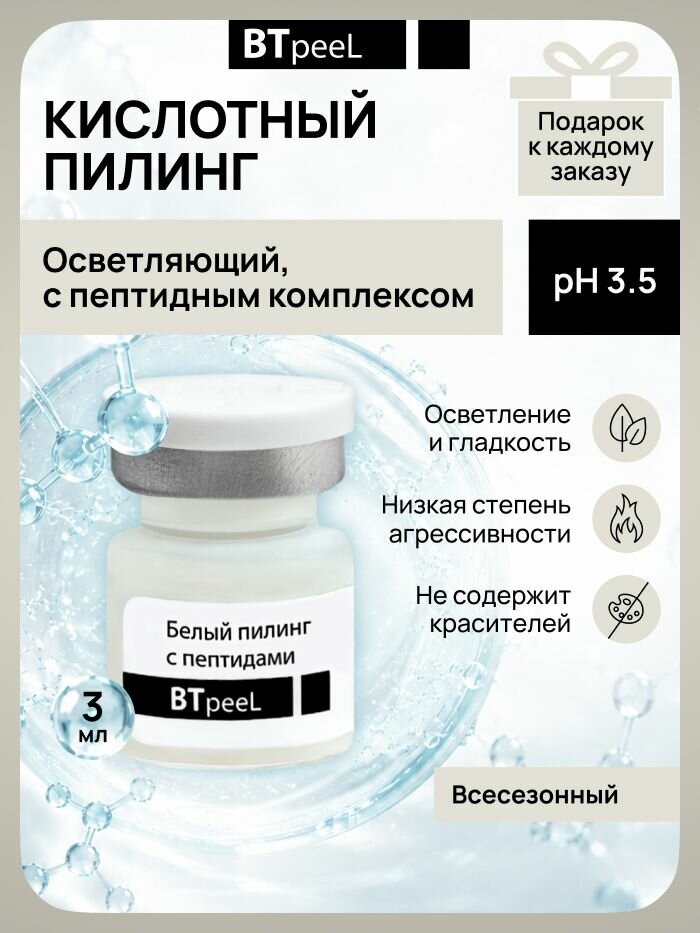 BTpeeL Белый пилинг осветляющий с пептидным комплексом и экстрактом пунарнавы White Peel, 3 мл