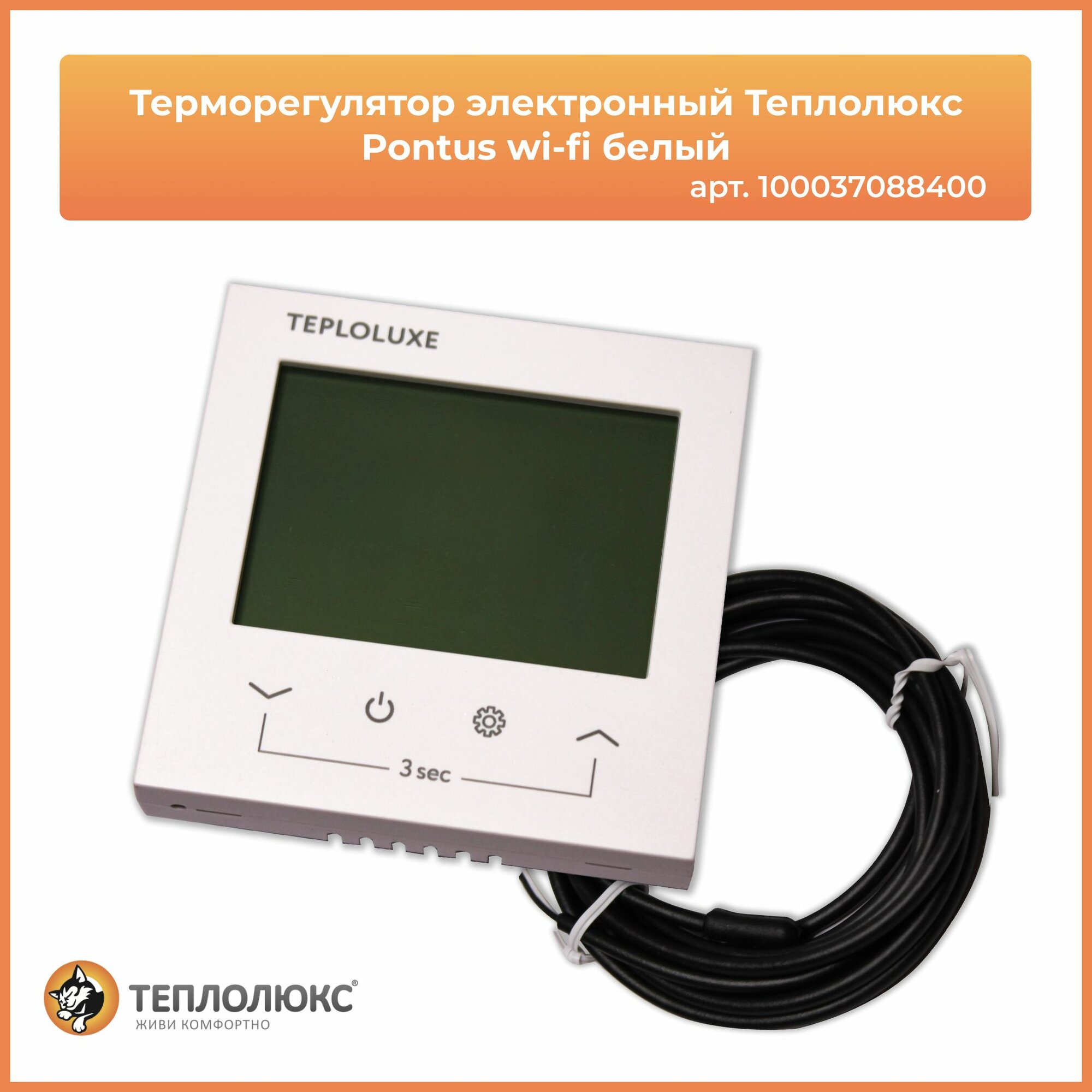 Терморегулятор электронный Теплолюкс Pontus wi-fi белый