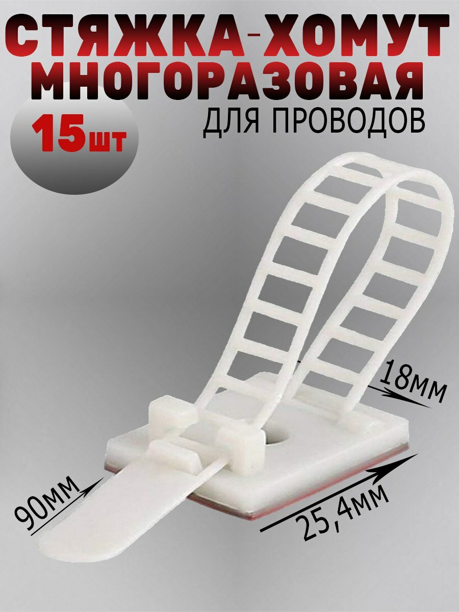 Хомут многоразовый 25*18*90 белая