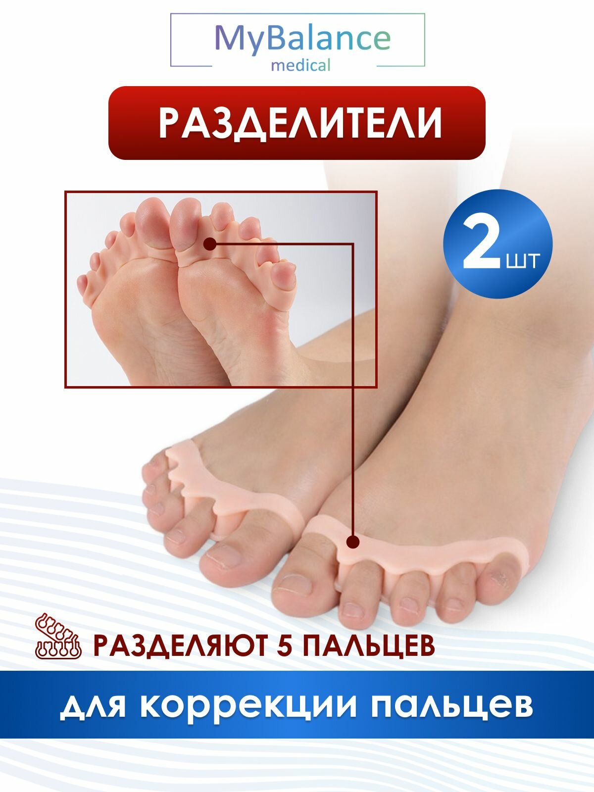 Разделители пальцев ног MyBalance силиконовые. Межпальцевые перегородки ортопедические межпальцевые вставки силиконовые вкладыши