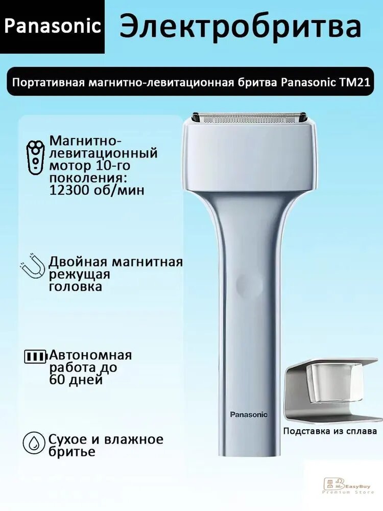 Panasonic Электробритва ES-TM21 Air, ультрапортативная 0.13 кг, 5 лезвий, влажная/сухая, IPX7, Type-C, до 60 мин, серебристый