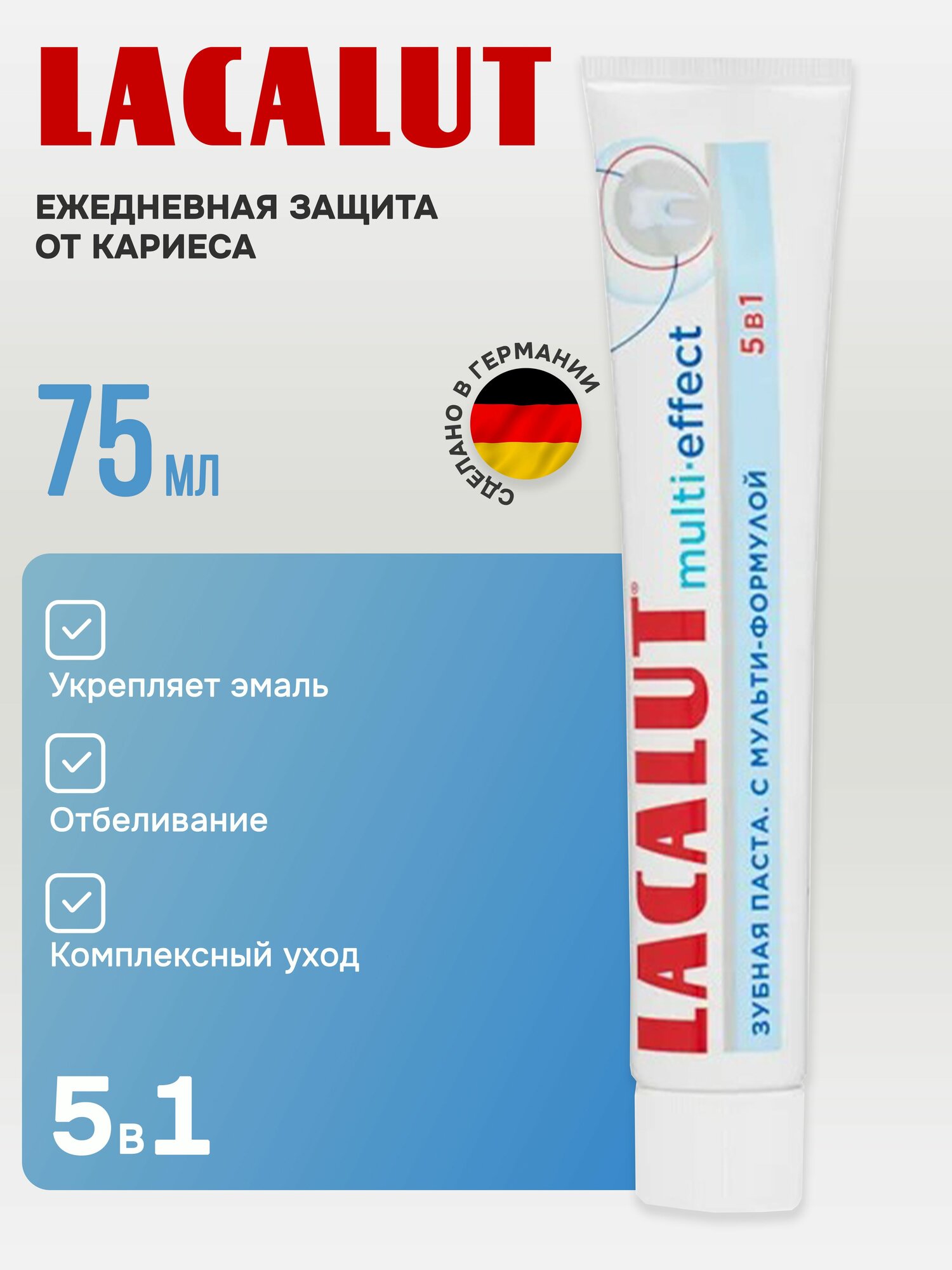 Зубная паста LACALUT multi-effect, комплексный уход и защита, 75 мл
