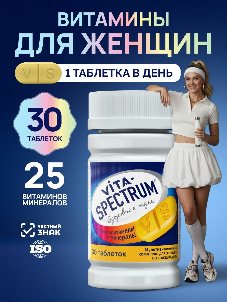 Витамины для женщин комплекс VITASPECTRUM, 30 таблеток женский комплекс таблетки