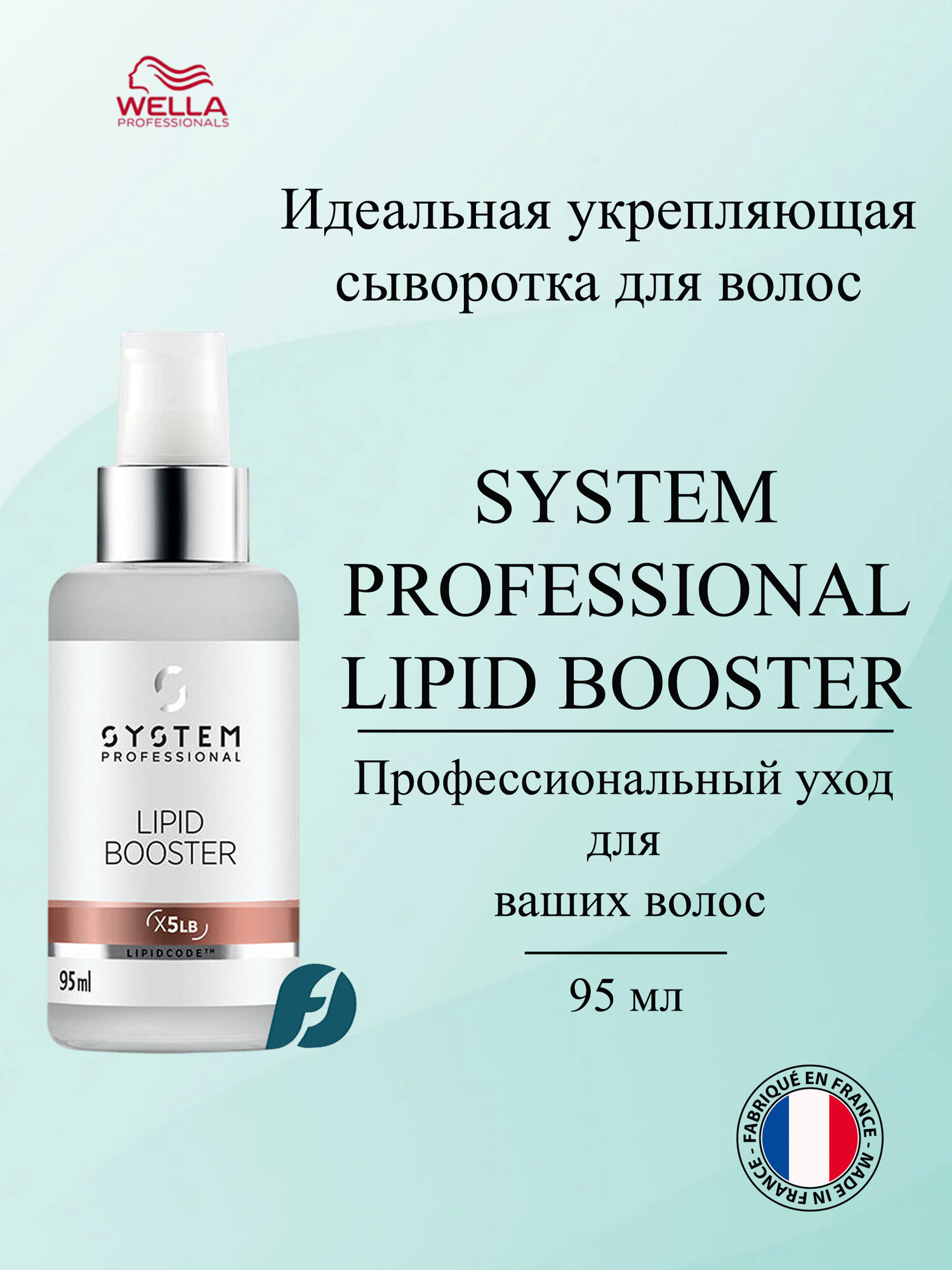 WELLA SP SYSTEM PROFESSIONAL EXTRA LIPID BOOSTER Укрепляющая сыворотка, 95 мл
