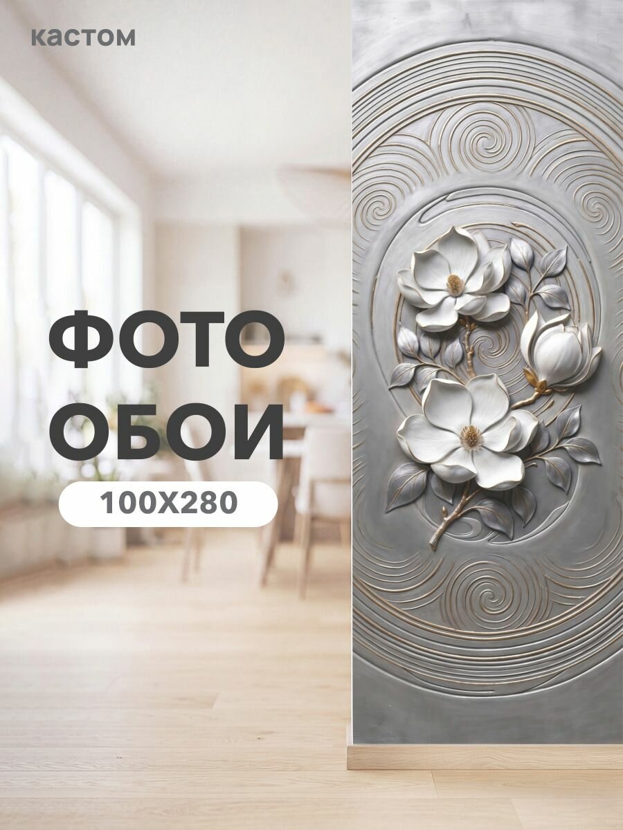 Фотообои на стену флизелиновые 3d Цветы и растения 100х270 см