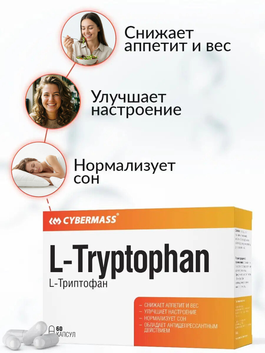 Триптофан l tryptophan Cybermass успокоительное для взрослых от стресса и тревоги, антидепрессант, витамины для сна, 60к капсулы