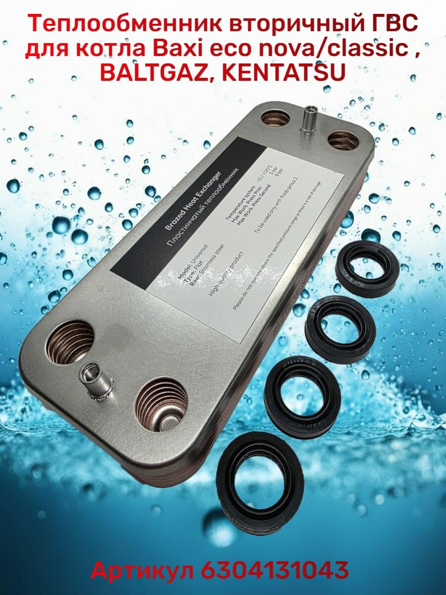 Теплообменник вторичный ГВС 16 пластин для котла Baxi eco nova/classic 6304131043, BALTGAZ, KENTATSU