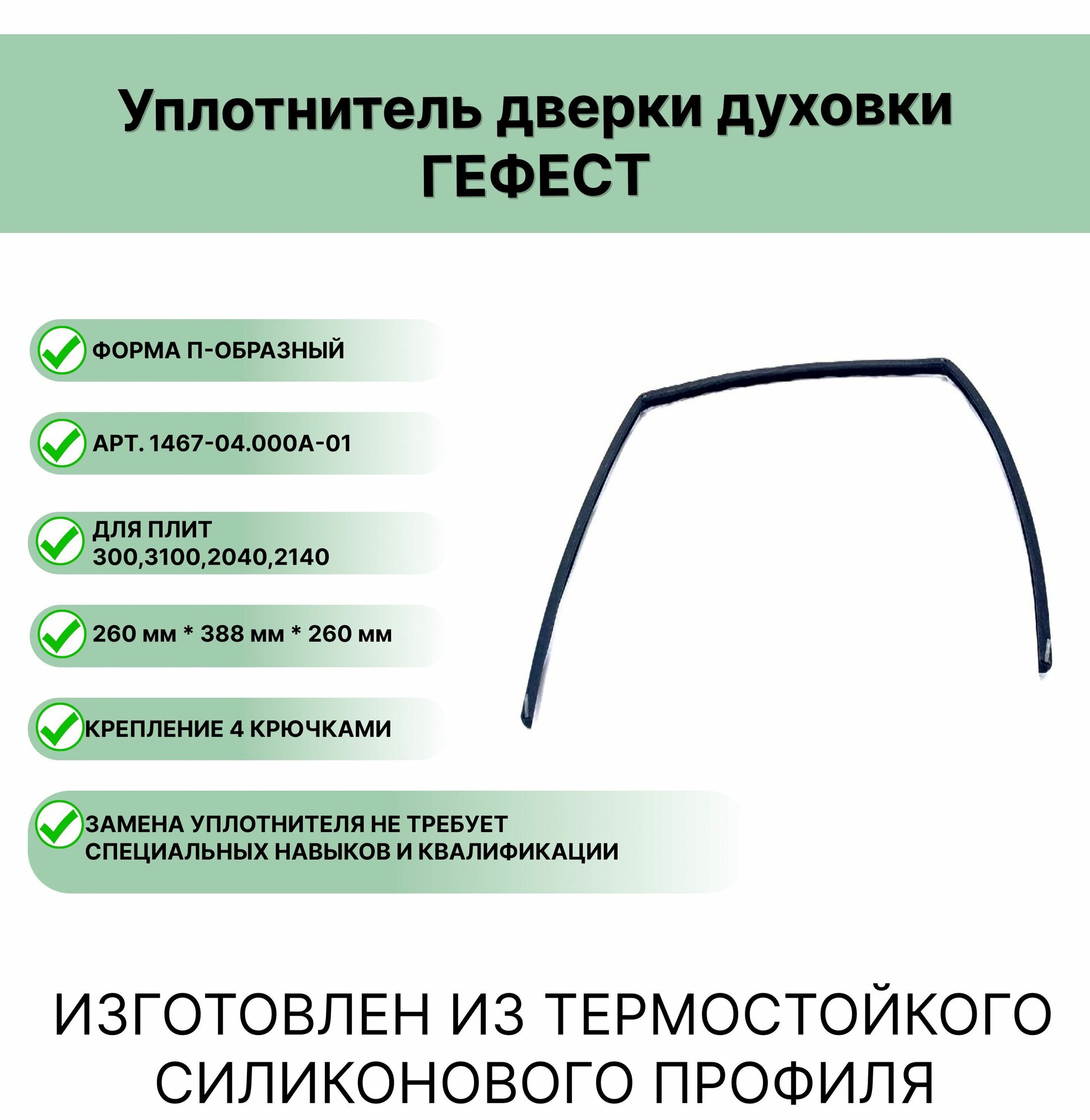 Уплотнитель двери духовки Гефест П-образный 260*388*260
