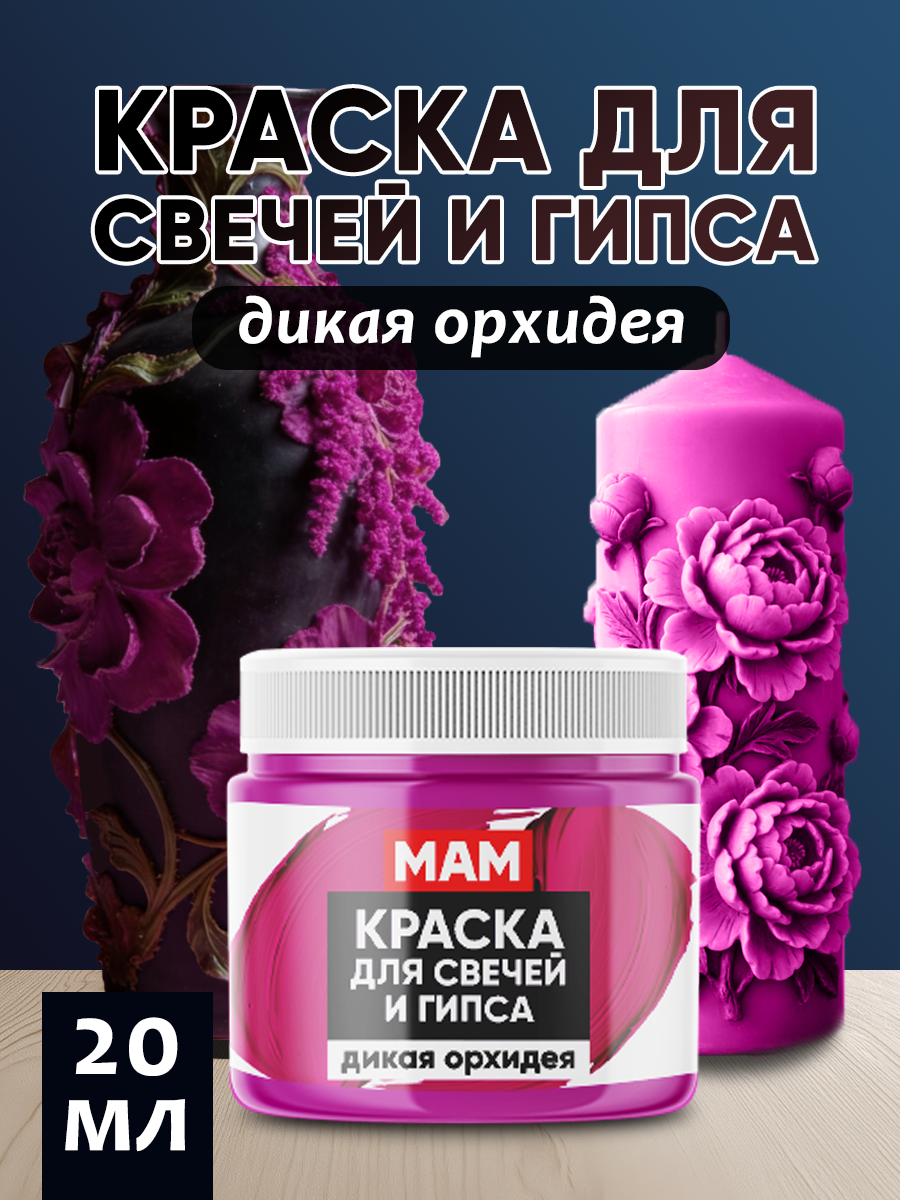 Краска для свечей и гипса классик "Дикая орхидея" 20 мл для творчества