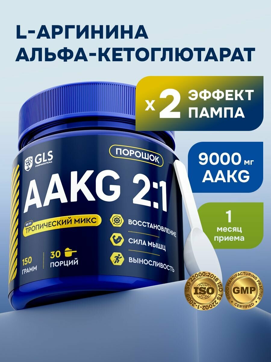 L-Аргинин Альфа-Кетоглютарат (ААKG / аакг), аргинин порошок со вкусом тропический микс 150 г (30 порций).