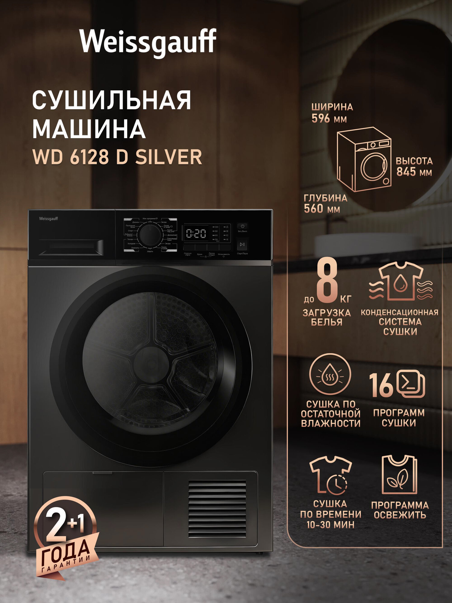 WD 6128 D Silver, 8 кг загрузка, 16 программ, Сушка по времени, По остаточной влажности, Установка в колонну