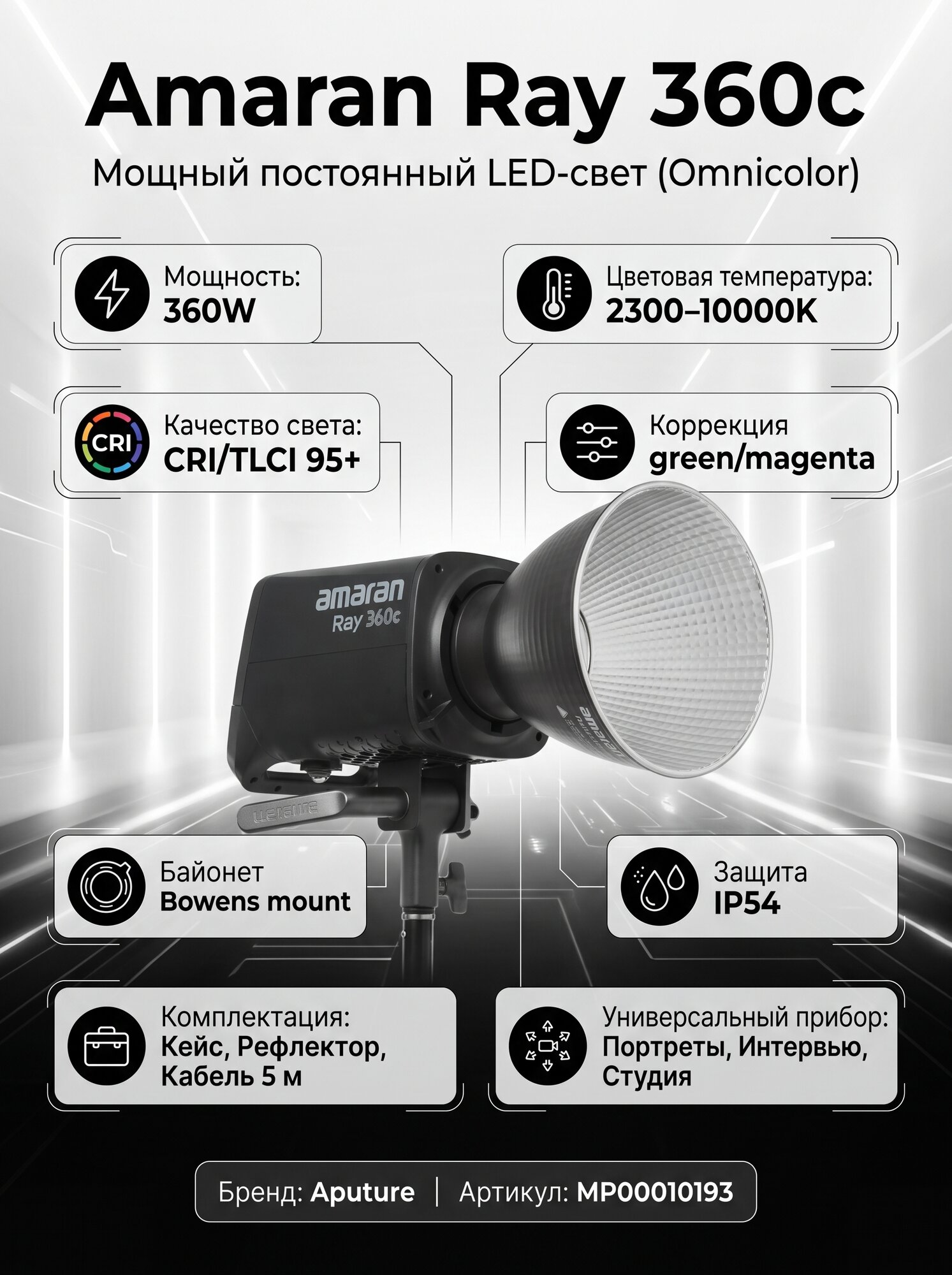 Осветитель Amaran Ray 360c