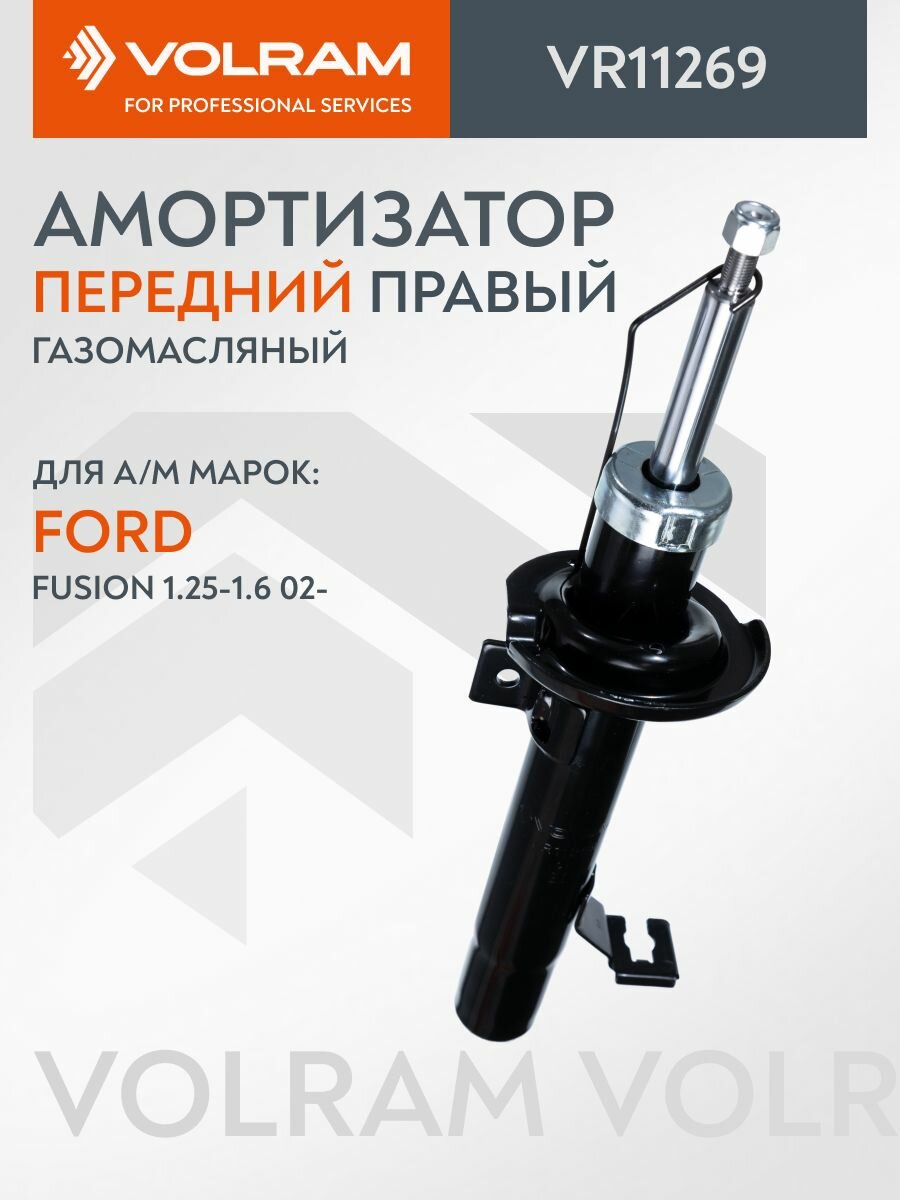 Амортизатор VOLRAM FORD Fusion (01.2004-) ; передний правый, газомасляный