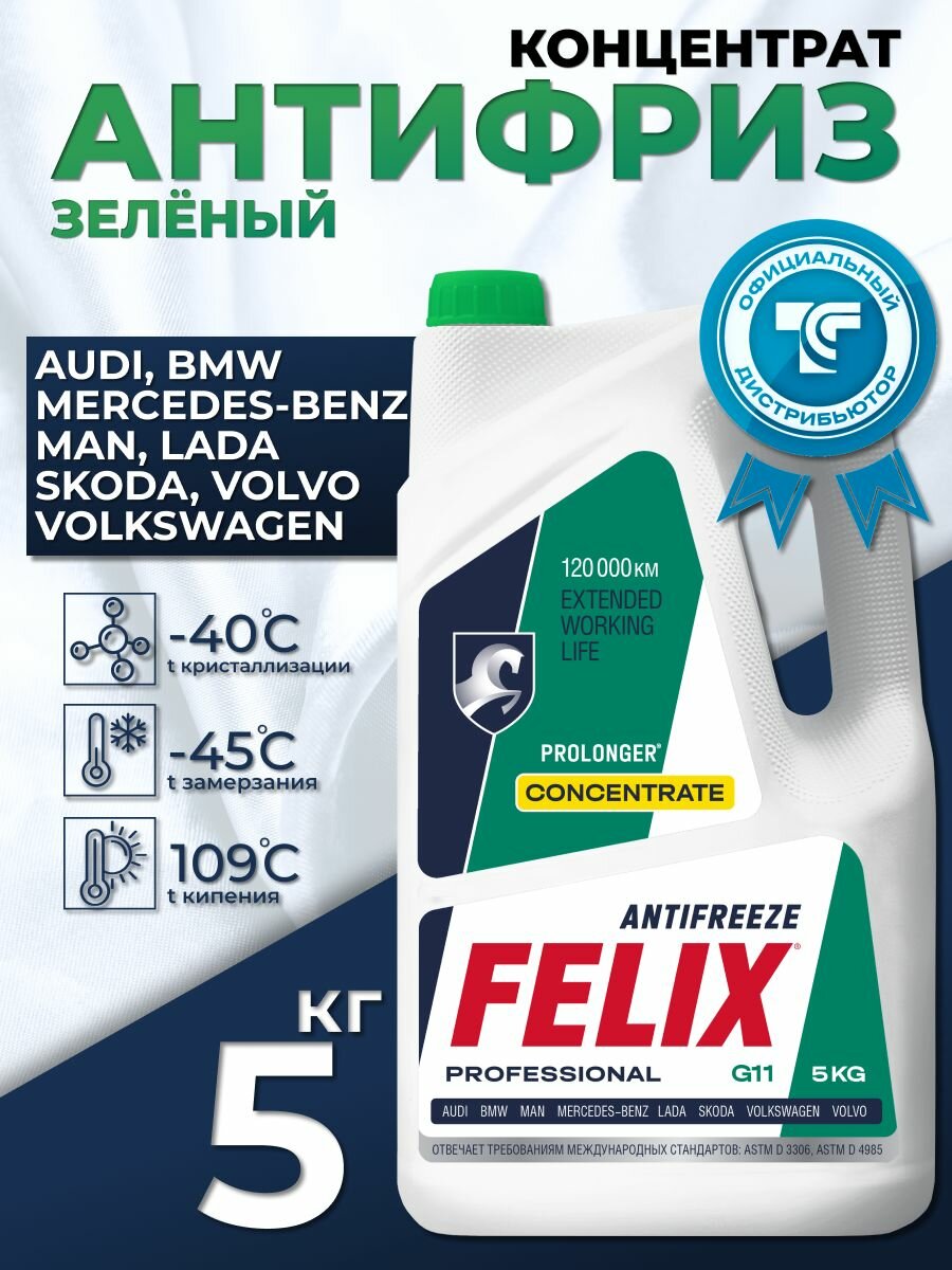 Антифриз FELIX Prolonger, зеленый, -40С, G11, концентрат, 5 кг