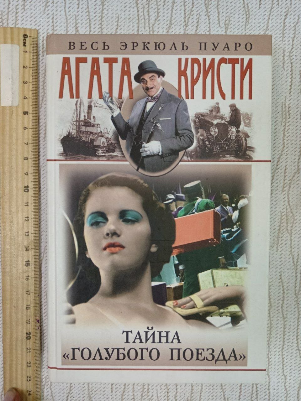 Тайна "Голубого поезда" Кристи Агата
