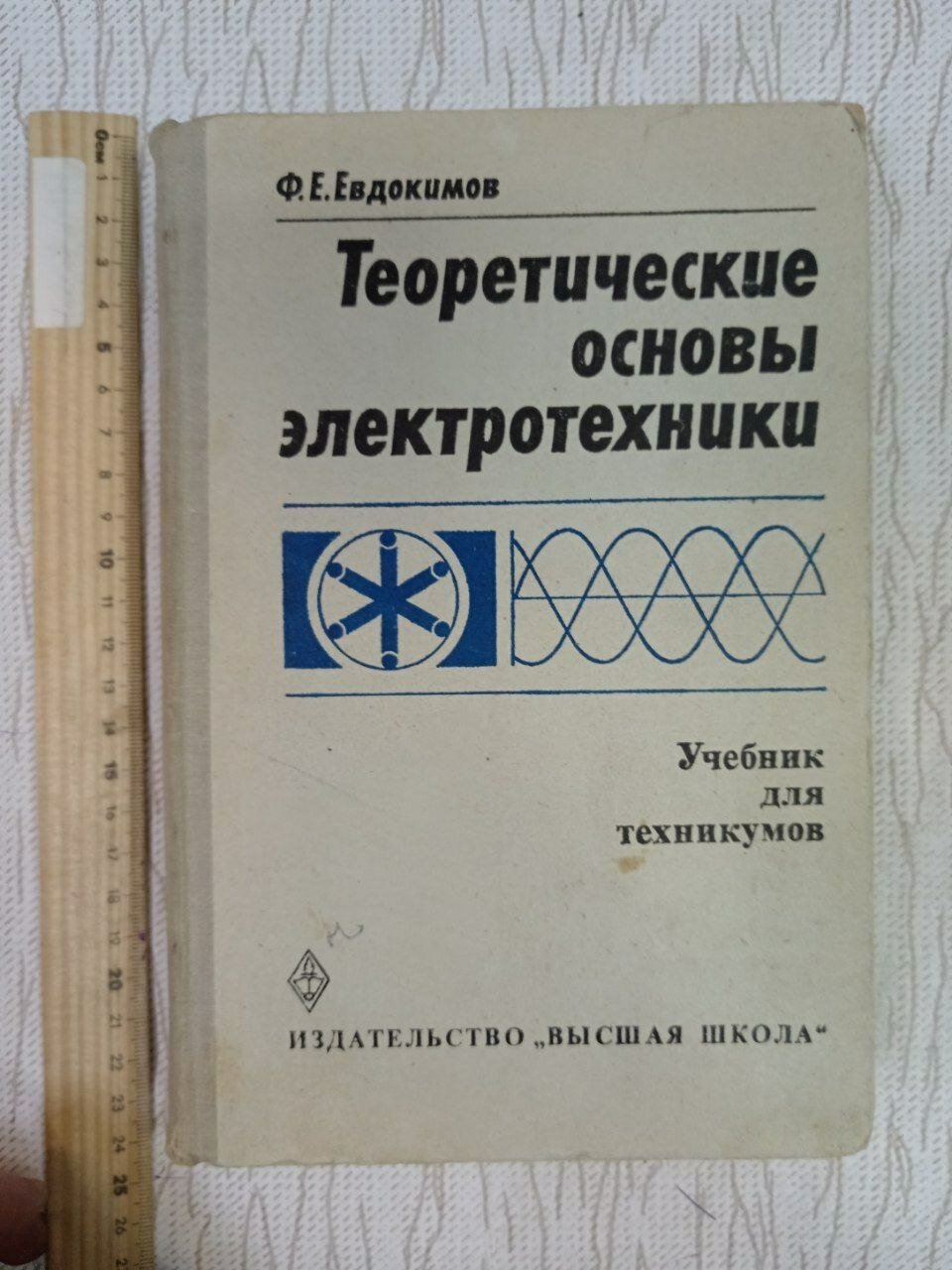 Евдокимов Ф. Е. Теоретические основы электротехники